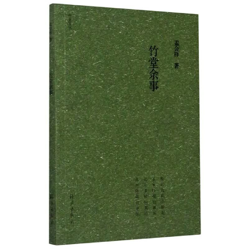 竹堂余事/竹堂文丛