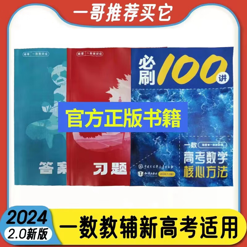 新版2024一数·必刷100讲 高考数学核心方法（2.0版） 高中数学 常规版（2.0版） 高中通用