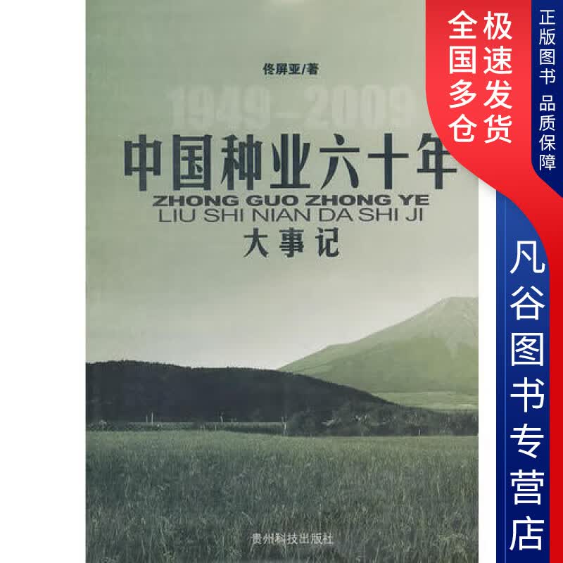 【书】中国种业六十年大事记