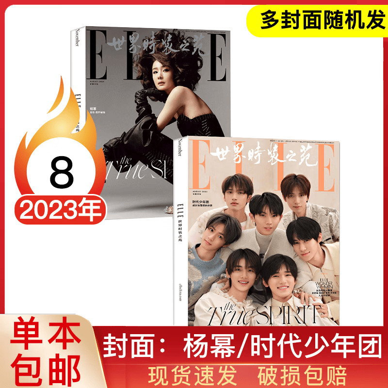 【7月龚俊/杜鹃/刘诗诗封面】世界时装之苑杂志2023年7月 ELLE时尚流行款式服饰服装搭配类期刊【单本】 2023年8月【杨幂/时代少年团】