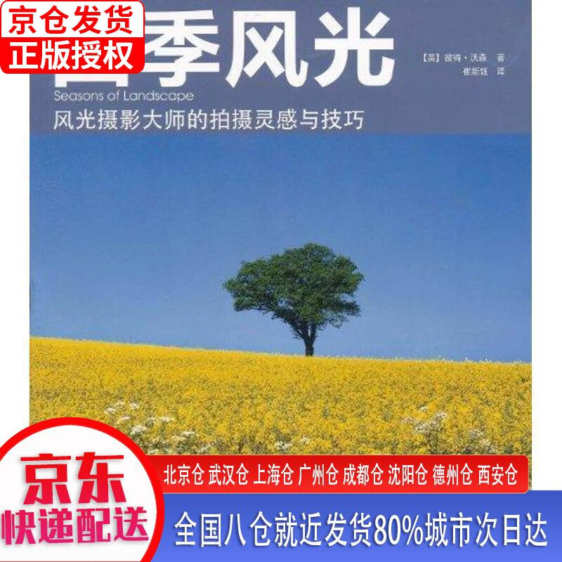 【新华全新书籍】四季风光 [英国]彼得·沃森（Watson.P.） 中国摄影出版社