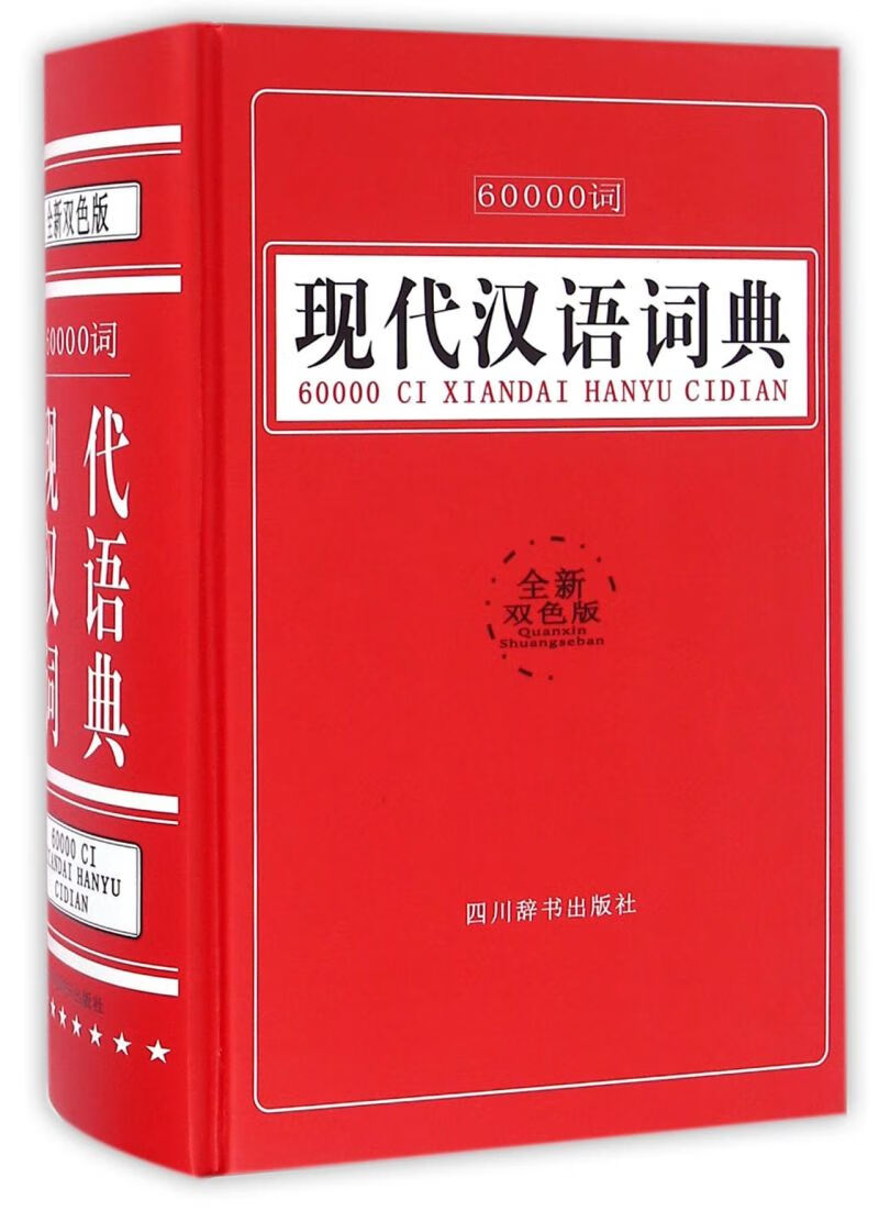 60000词现代汉语词典(全新双色版)(精)