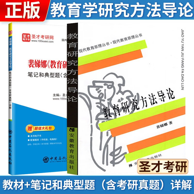 【全2册】裴娣娜教育研究方法导论 教材+笔记和典型题含2021年考研真题详解教育学教育综合333考研