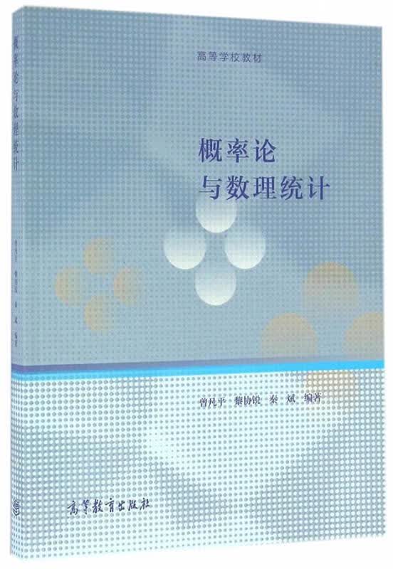 概率论与数理统计 曾凡平,黎协锐,秦斌 高等教育出版社