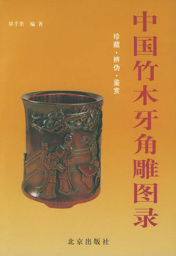 中国竹木牙角雕图录 草千里 编著