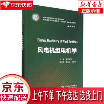 【全新送货上门】风电机组电机学（高等院校新能源专业系列教材 普通高等教育新能源类“十四五”精品系列教材） 孟克其劳