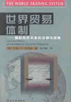世界贸易体制 约翰H杰克逊