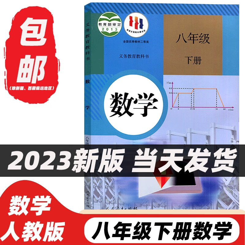 【2023适用】全新现货人教版8八年级下册数学课本人教版初二下册数学书 8八下数学课本部编版八年级下册数学教科书人教教育出版社 标准