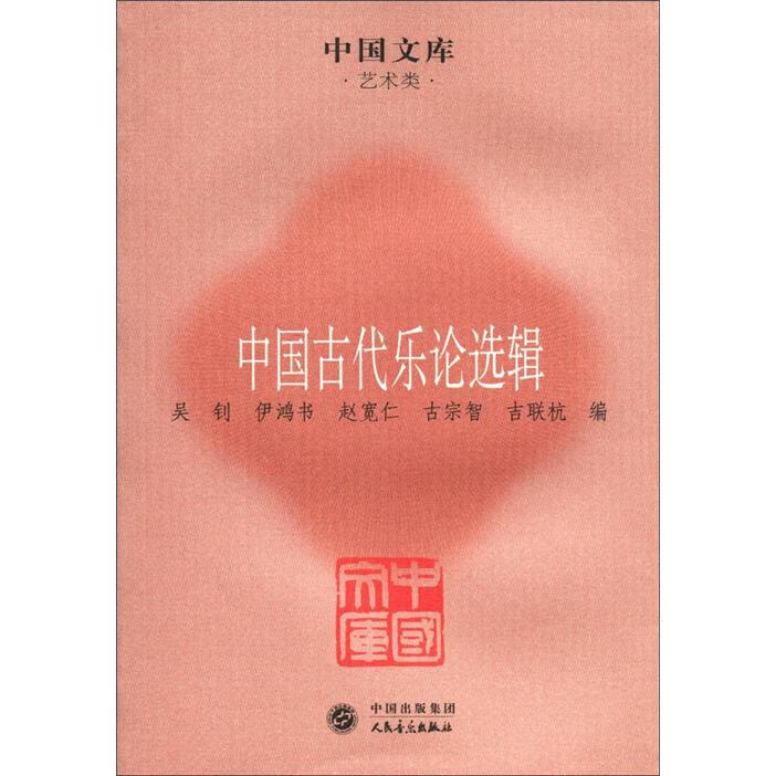 中国文库·艺类：中国古代乐论选辑