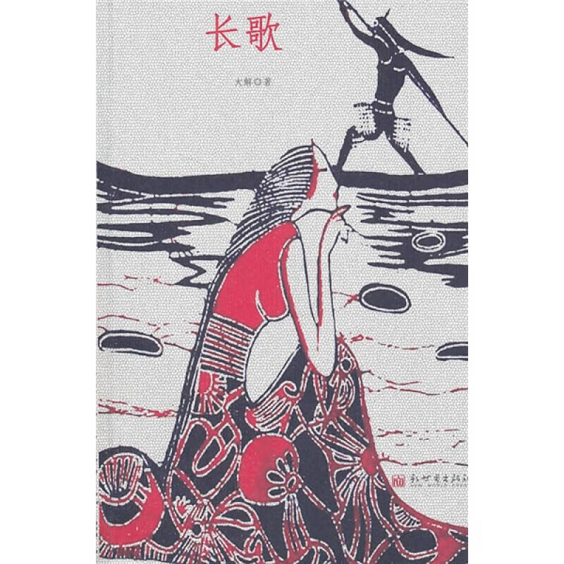 【书】长歌