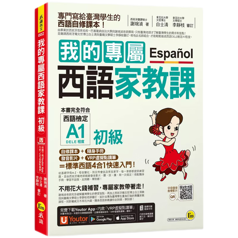 现货原版进口我的专属西语家教课【初级】（附随身家教精华手册＋发音影片＋「Youtor App」内含VRP虚拟点读笔）我识9789869603959