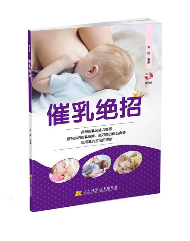 催乳绝招【好书，下单速发】