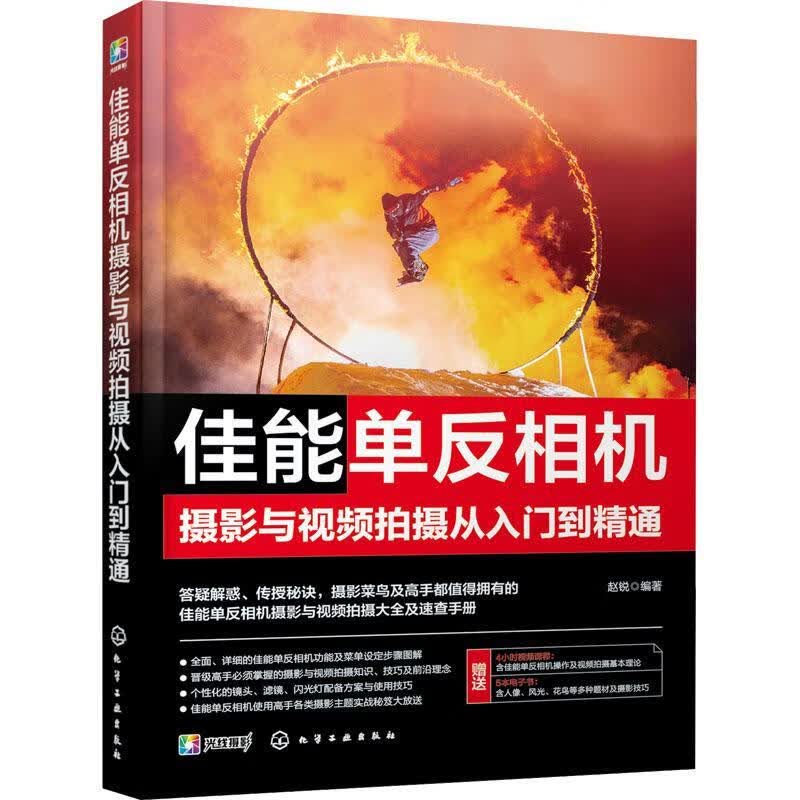 佳能单反相机摄影与摄从入门到精通9787122432841 赵锐化学工业出版社摄影
