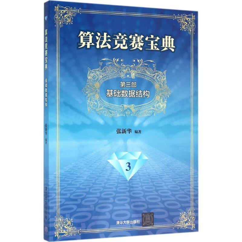 基础数据结构-算法竞赛宝典-第三部-3【，放心购买】