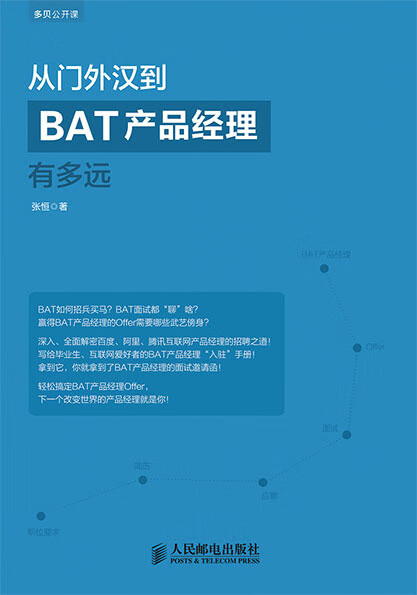 从门外汉到BAT产品经理有多远