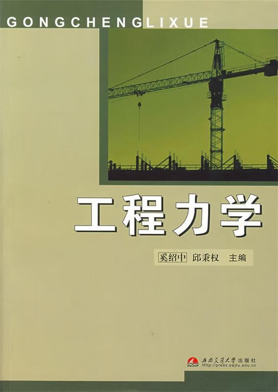 工程力学 奚绍中,邱秉权主编