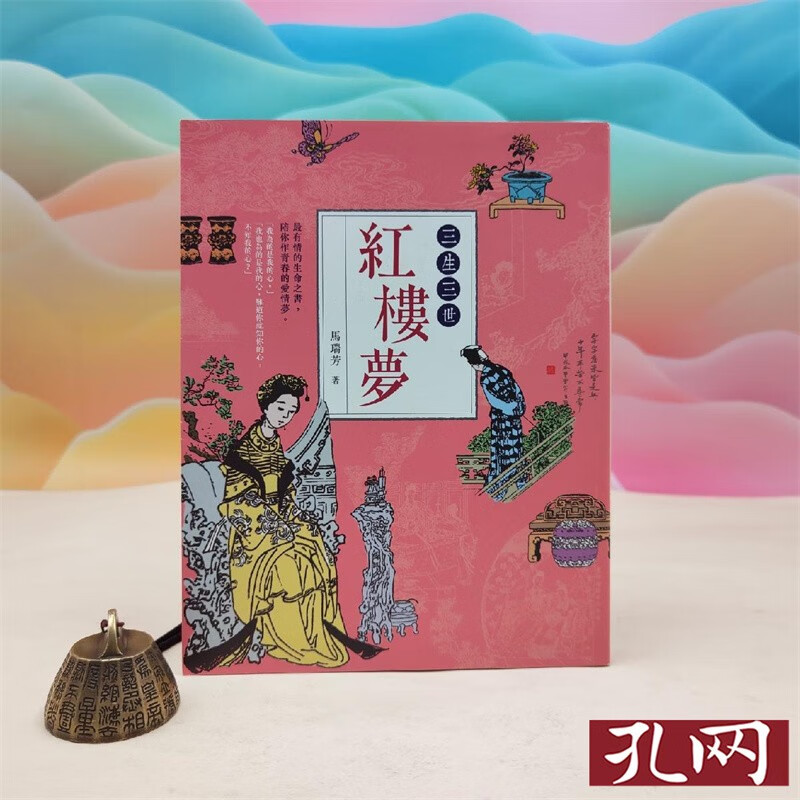 三生三世紅樓夢 台湾商务版 马瑞芳 港台原版