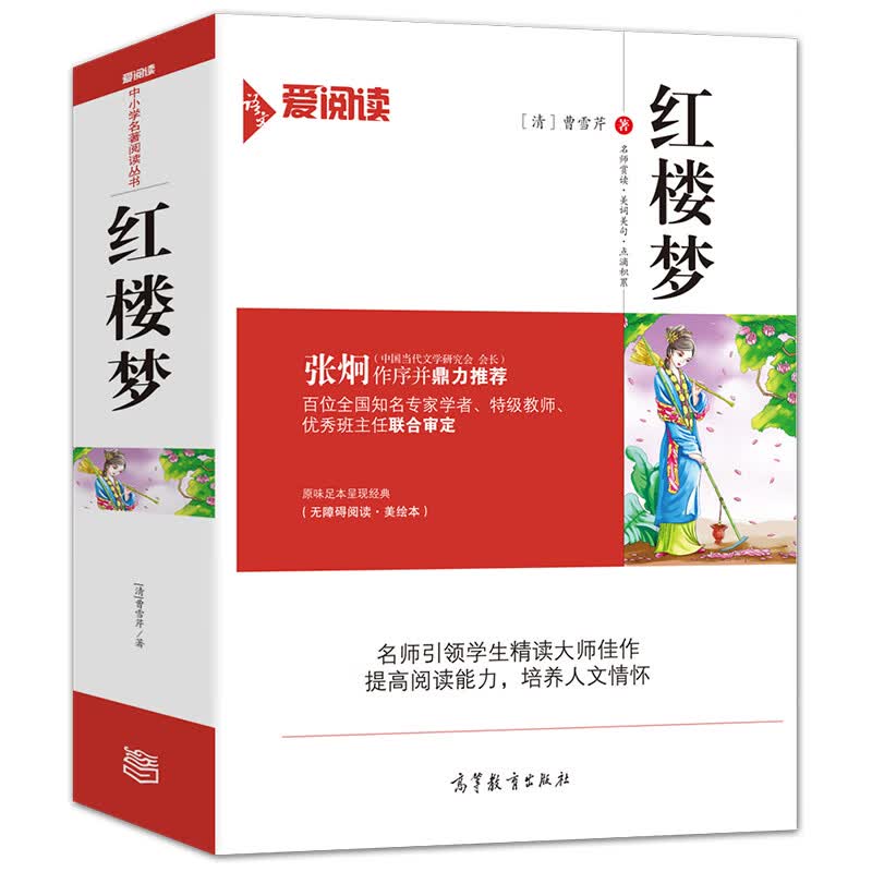 红楼梦/经典名著 足本无删减 无障碍阅读名师导读插图版