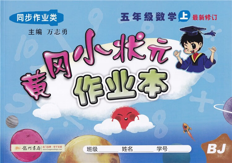 黄冈小状元作业本达标卷语文数学英语 北京版北京课改版 作业本五年级数学