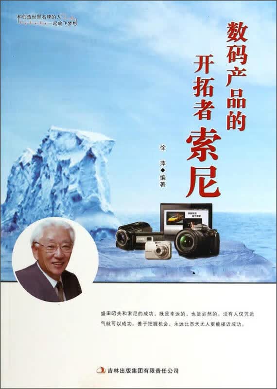 【书】数码产品的开拓者索尼