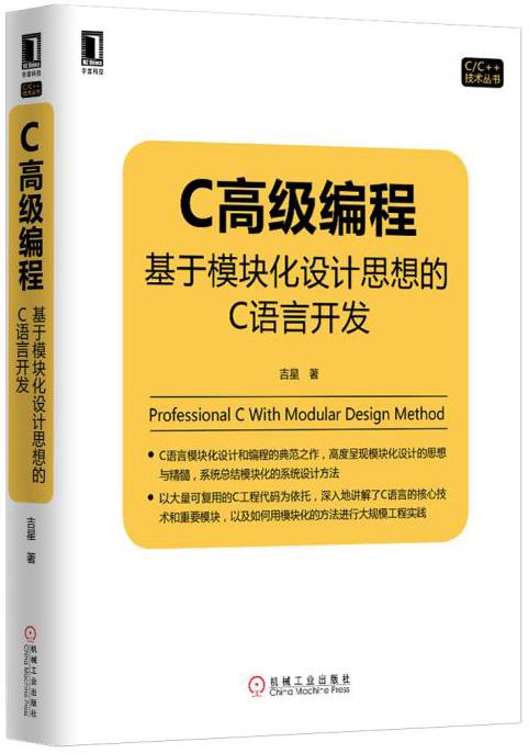C高级编程:基于模块化设计思想的C语言开发