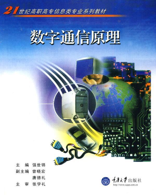数字通信原理