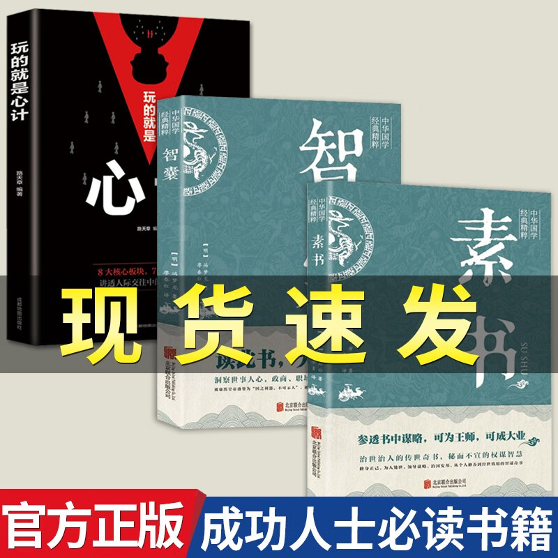 玩的就是心计洞见不一样的自己深度思维清醒思考的艺术职场人际交往沟通说话技巧社交能力提升控心术谋略经典经典成功励志书籍 京东图书自营 【全3册】心计+智囊+素书