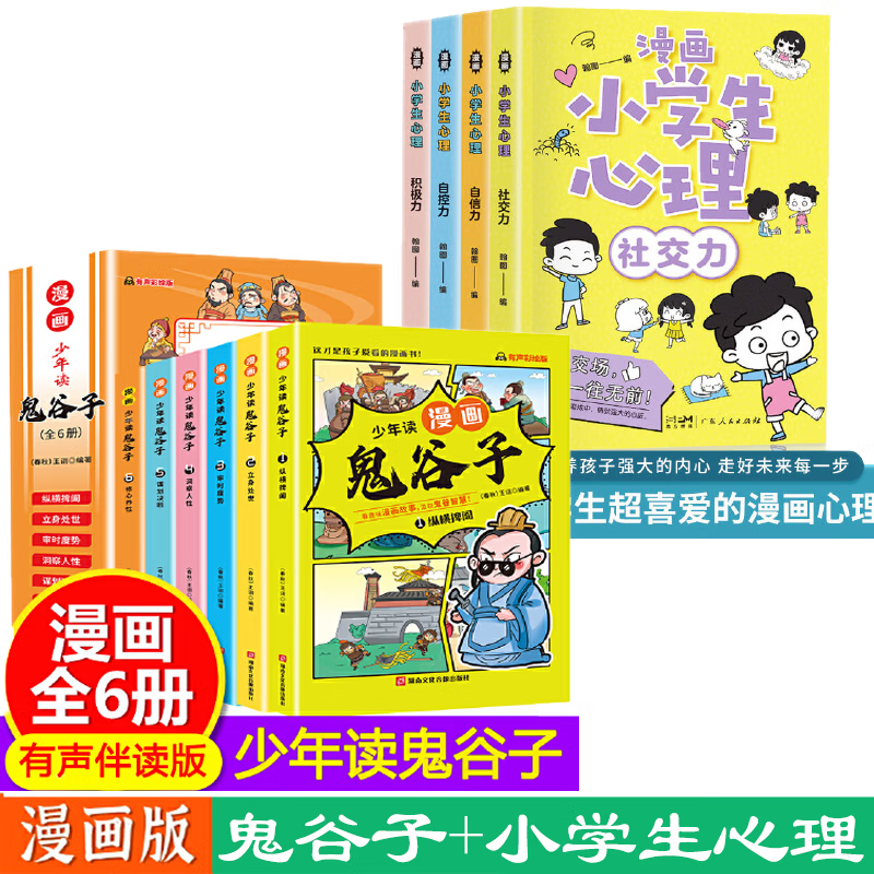 少年读漫画版鬼谷子全6册漫画中学国学经典小学生课外书鬼谷子智慧漫画书绘本儿童版教孩子为人处事书籍心理 [全10册]少年读 漫画鬼谷子+小