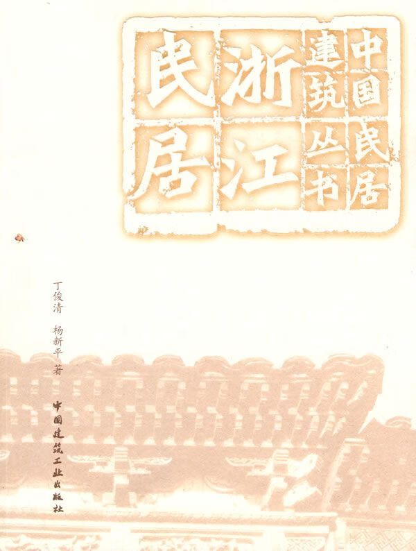 浙江民居
