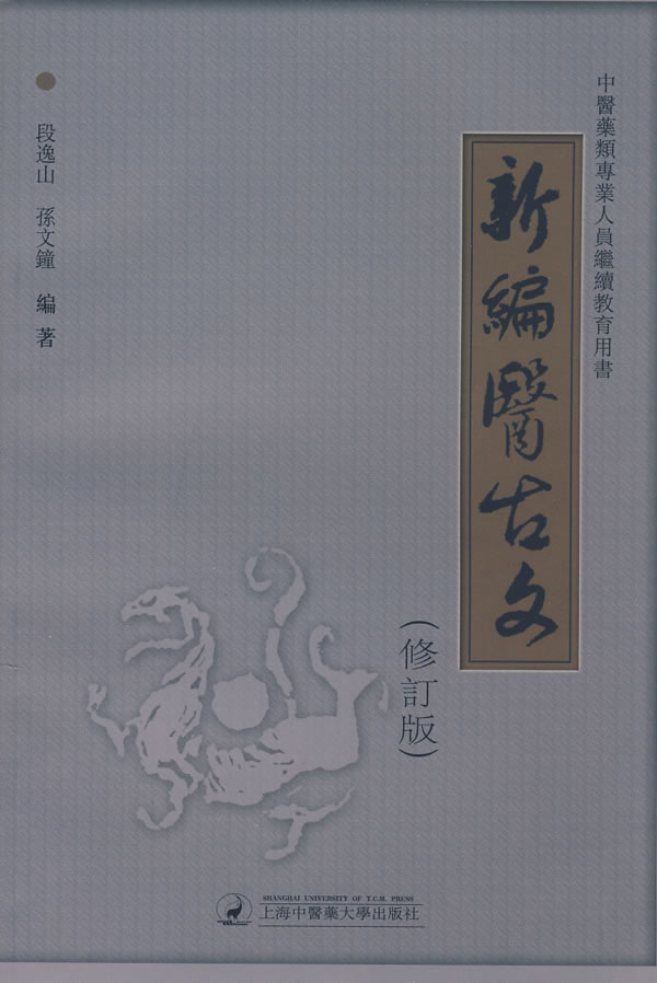 新编医古文 段逸山 编著