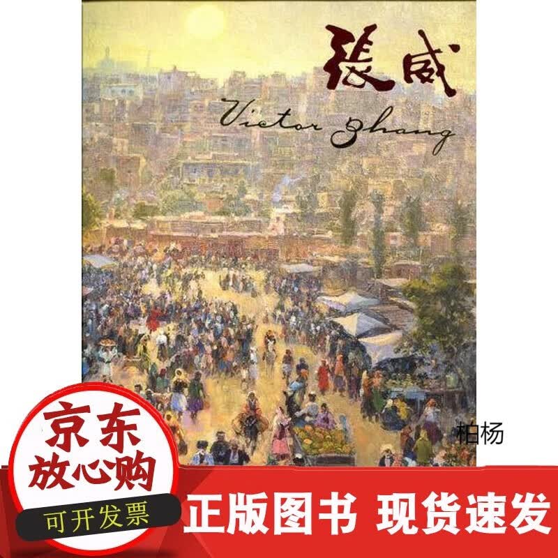 速发 张威（精装）--澳洲华人画家作品集