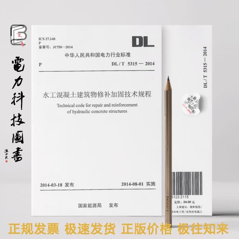 水工混凝土建筑物修补加固技术规程 DL/T 5315-2014