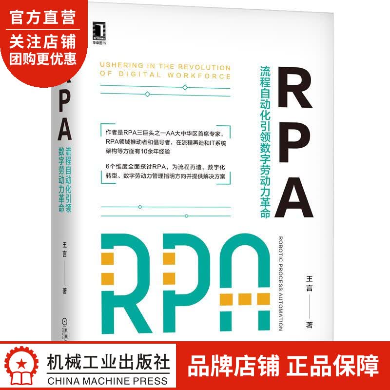 RPA:流程自动化引领数字劳动力革命王言|8071105