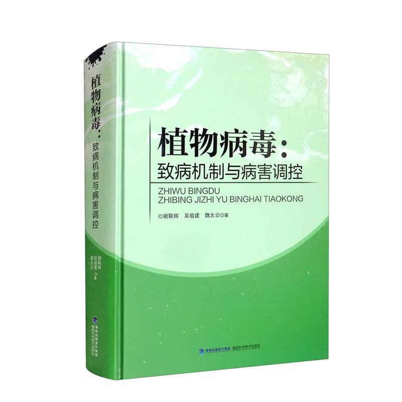 植物病毒：致病机制与病害调控
