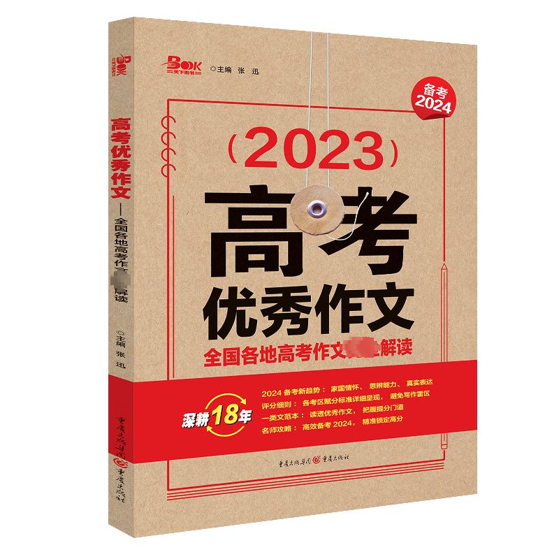 高考优秀作文 全国各地高考作文完全解读 2024 张迅 编 书籍 图书