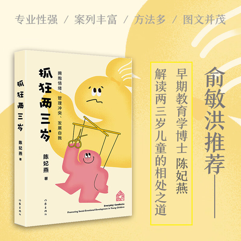 抓狂两三岁（俞敏洪 陈妃燕育儿手记，呈现两三岁儿童的七大危机特征和心理需求） 陈妃燕著 育儿 图书 作家出版社q