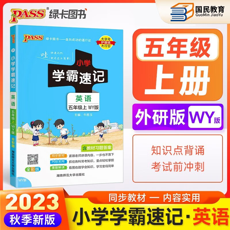 自选2023版小学学霸速记五年级上册语文数学英语人教版北师版学霸速记5年级上册下册科学教科版外研版译林版大象版同步教材全解知识解读PASS图书 五年级上册英语 外研版