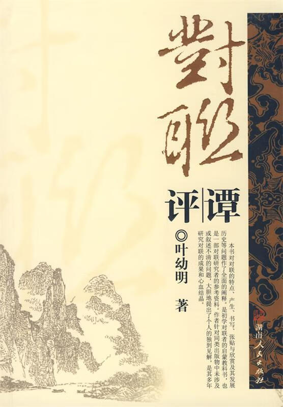 对联评谭
