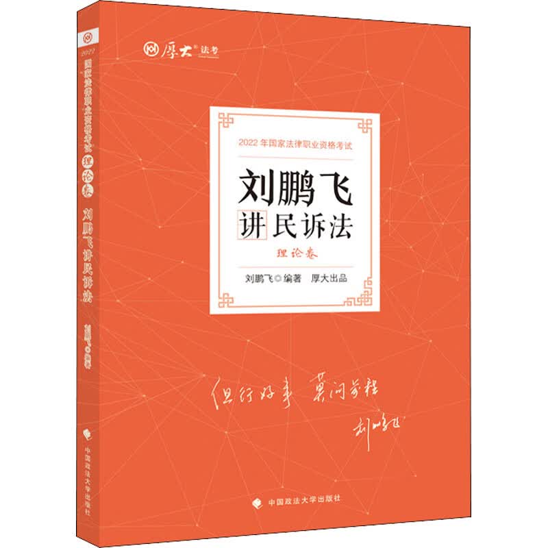 刘鹏飞讲民诉法 刘鹏飞编著 9787570301