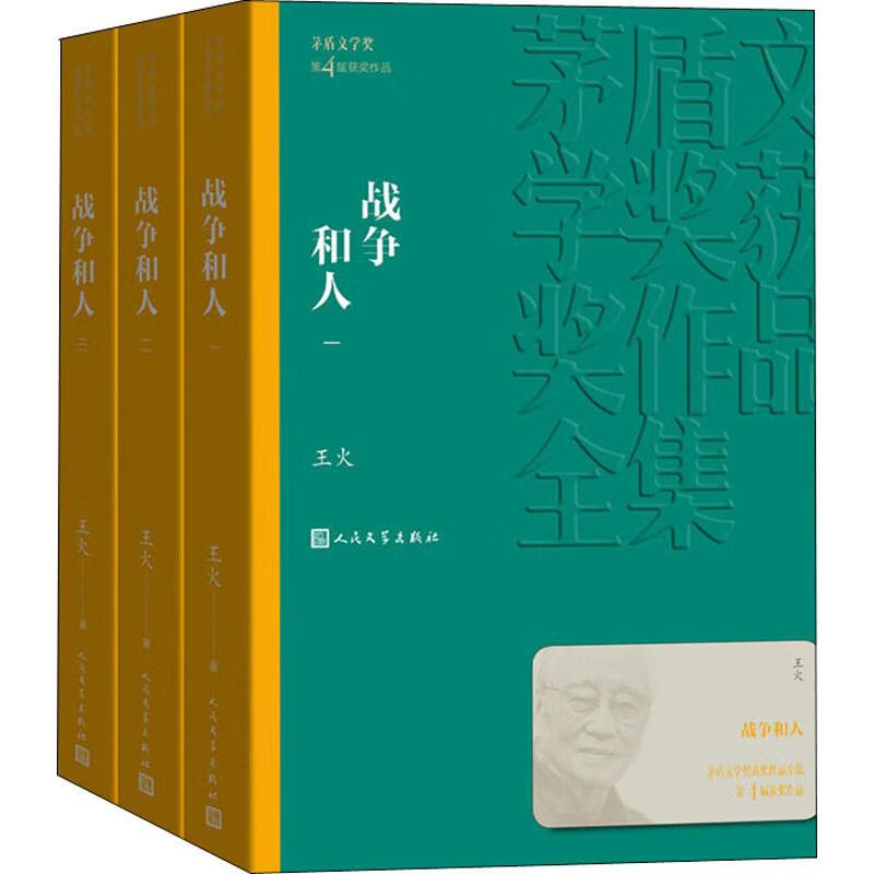 战争和人(3册) 王火 人民文学出版社