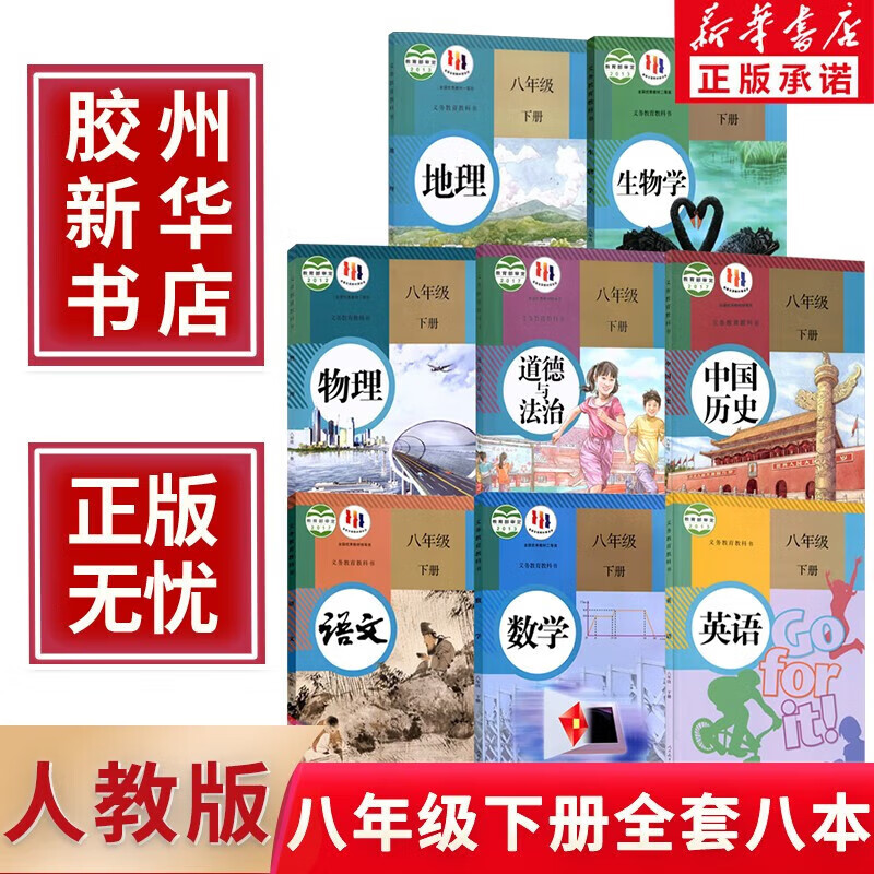 新华2023新版八年级下册课本全套人教版八下语文数学英语物理生物地理历史政治道德法教材教科书初二精印版