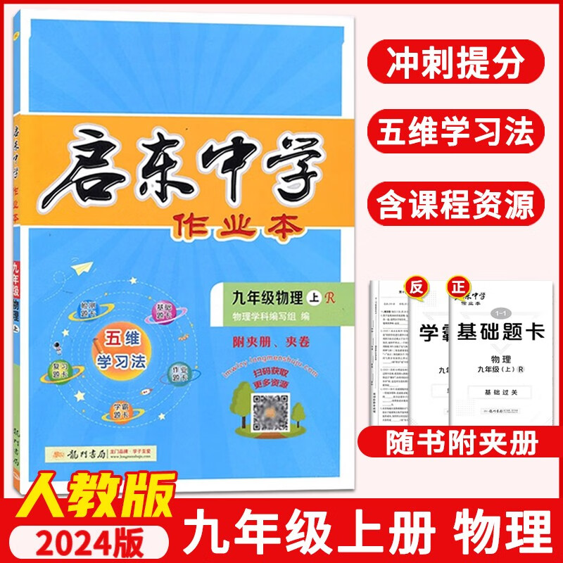 2024版启东中学作业本七八九年级 九上册物理【人教版】