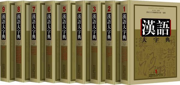 汉语大字典（第二版）6