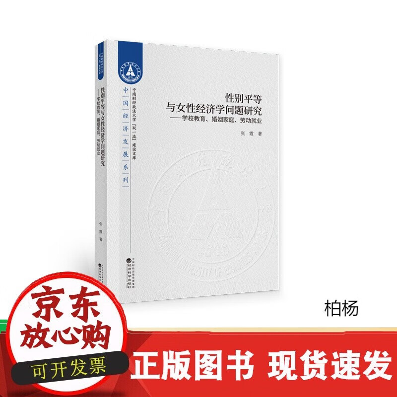 速发 性别平等与女性经济学问题研究--学校教育、婚姻家庭、劳动就业--张霞著--中南财经政法大学“双