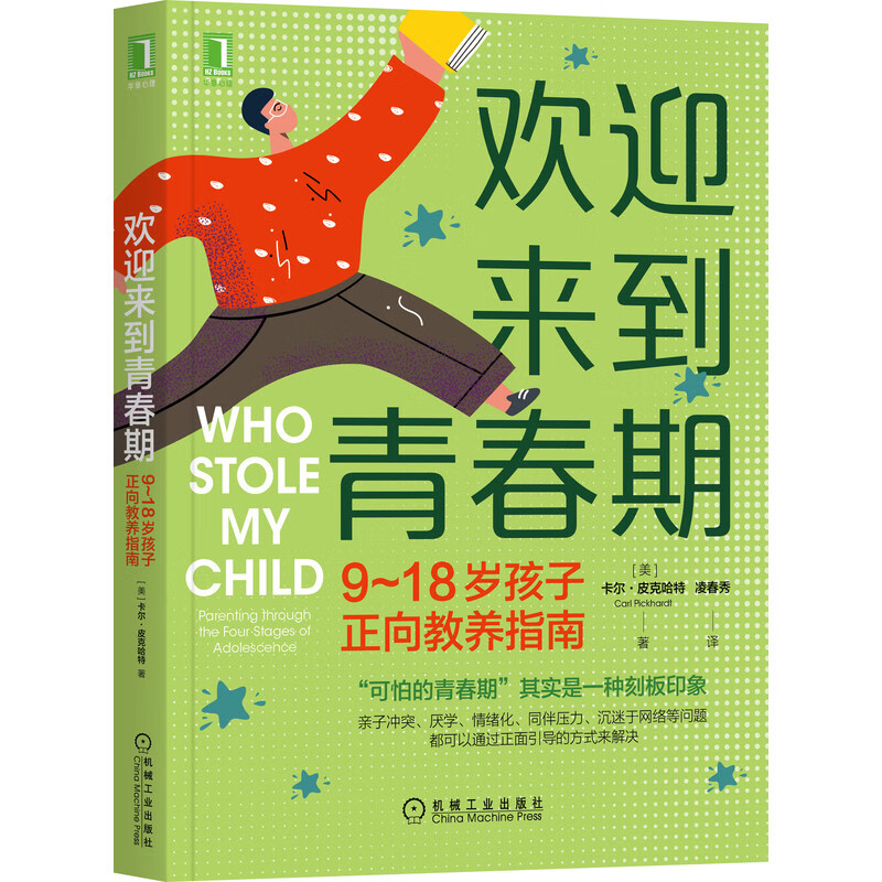 官网 欢迎来到青春期 9至18岁孩子正向教养指南 卡尔 皮克哈特 青少年养育 亲子关系 家教 冲突厌学 教育指导