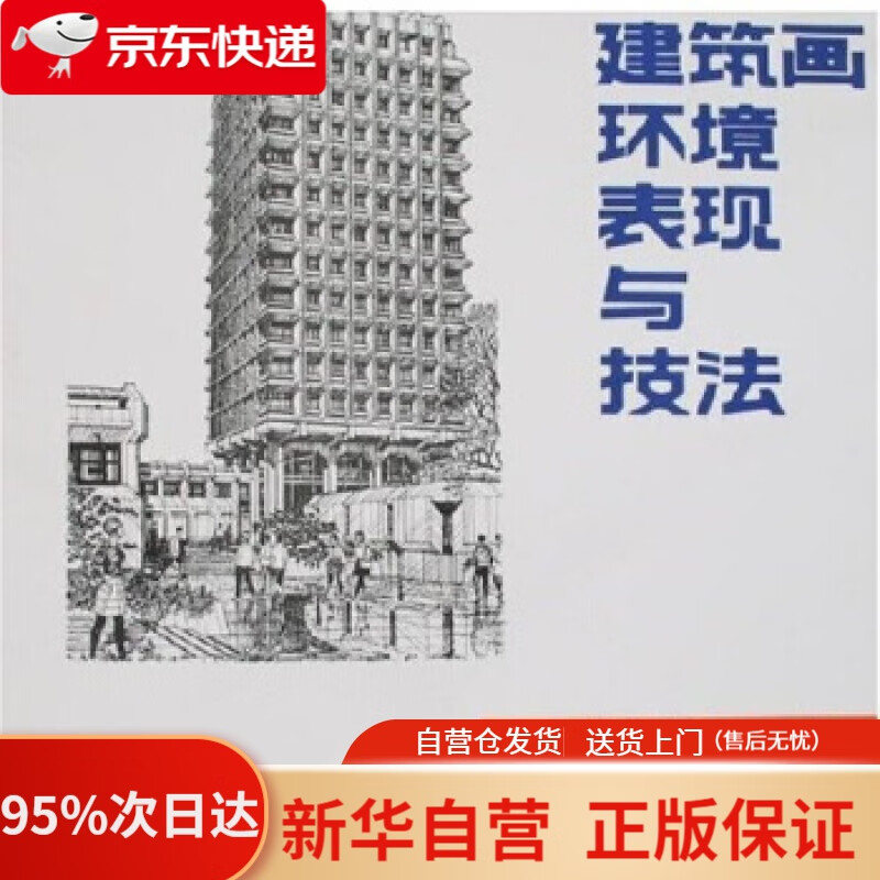 建筑画环境表现与技法 钟训正 著 中国建筑工业出版社 9787112009985