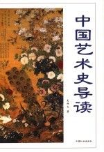 中国艺术史导读