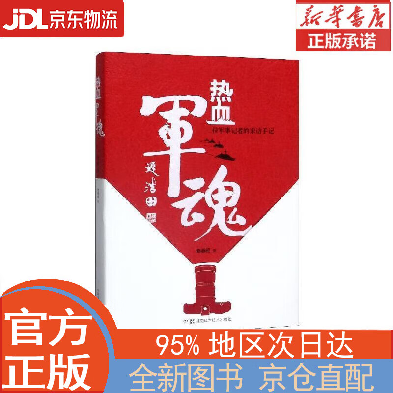 【全新畅销书籍】热血军魂——一位军事记者的采访手记 查春明 湖南科学技术出版社