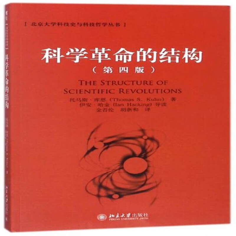 科学的结构（第4版）