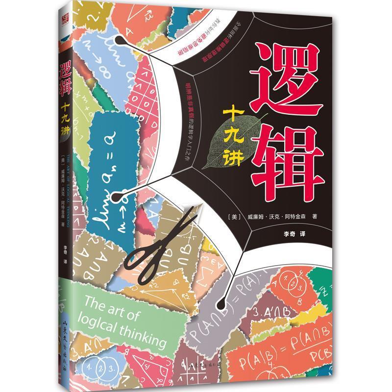 逻辑十九讲